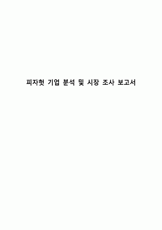 피자헛 기업 분석 및 시장 조사 보고서