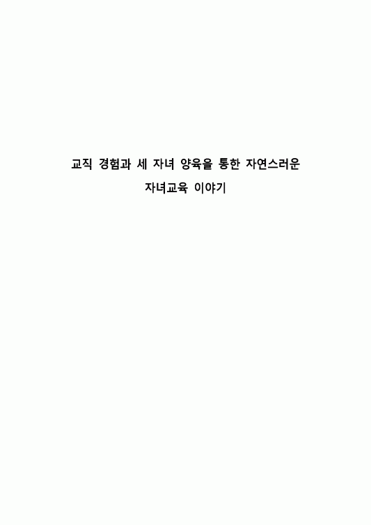 교직 경험과 세 자녀 양육을 통한 자연스러운 자녀교육 이야기
