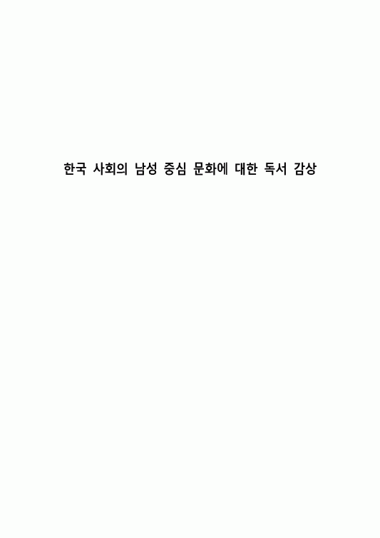 한국 사회의 남성 중심 문화에 대한 독서 감상