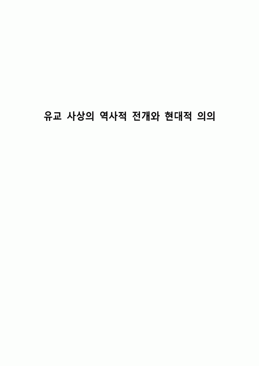 유교 사상의 역사적 전개와 현대적 의의