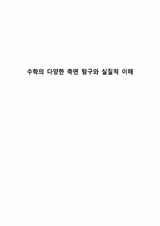 수학의 다양한 측면 탐구와 실질적 이해