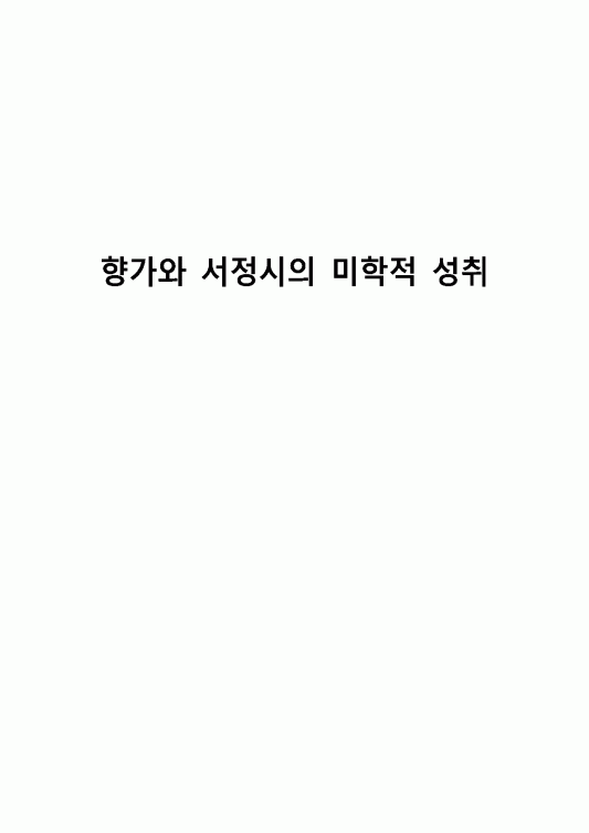 향가와 서정시의 미학적 성취