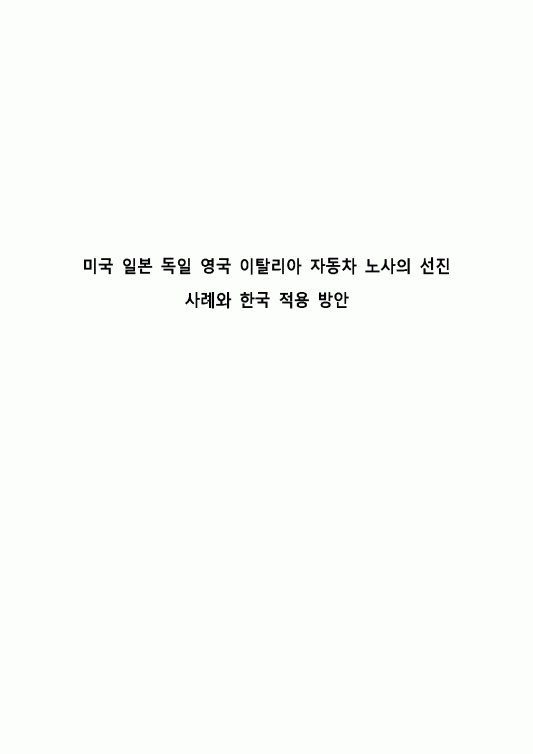 미국 일본 독일 영국 이탈리아 자동차 노사의 선진 사례와 한국 적용 방안