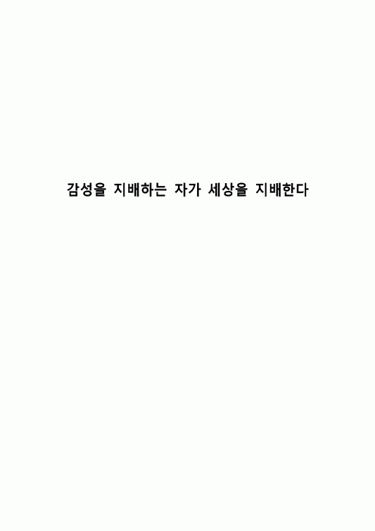감성을 지배하는 자가 세상을 지배한다