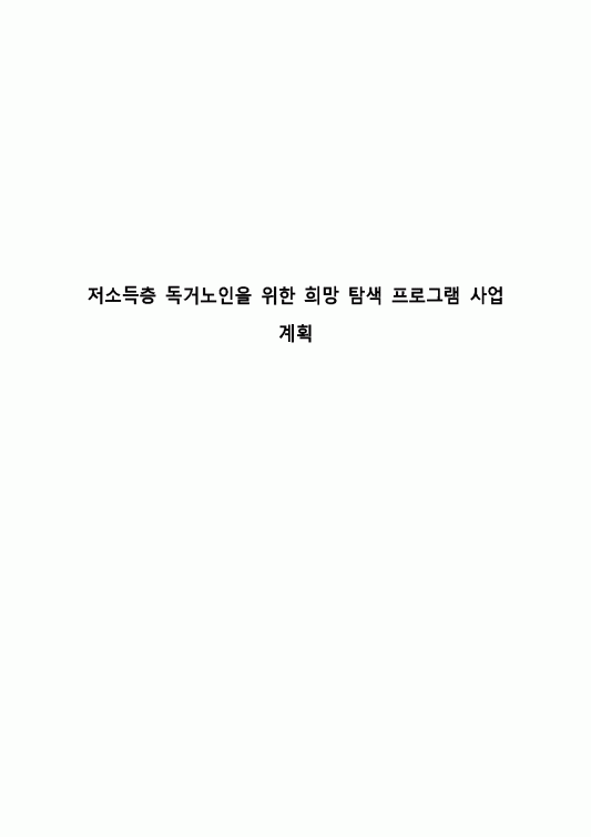 저소득층 독거노인을 위한 희망 탐색 프로그램 사업 계획