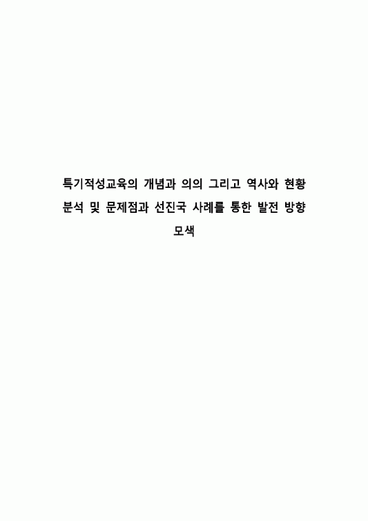 특기적성교육의 개념과 의의 그리고 역사와 현황 분석 및 문제점과 선진국 사례를 통한 발전 방향 모색