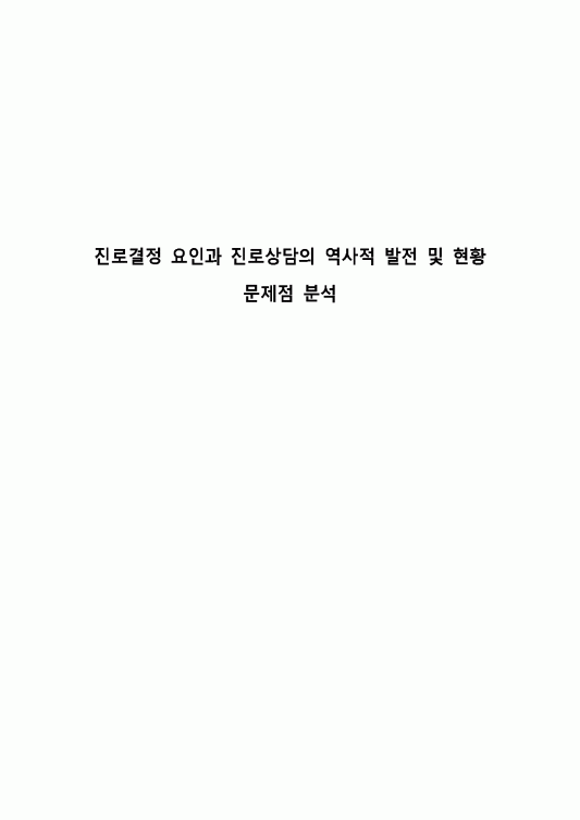 진로결정 요인과 진로상담의 역사적 발전 및 현황 문제점 분석