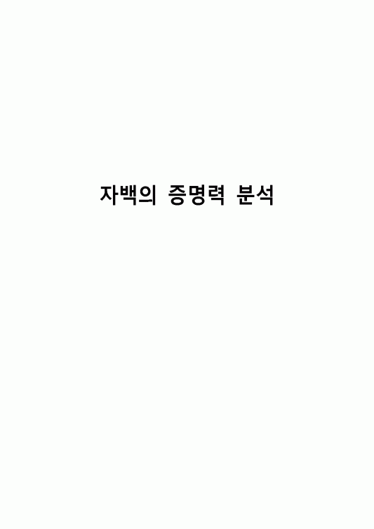 자백의 증명력 분석