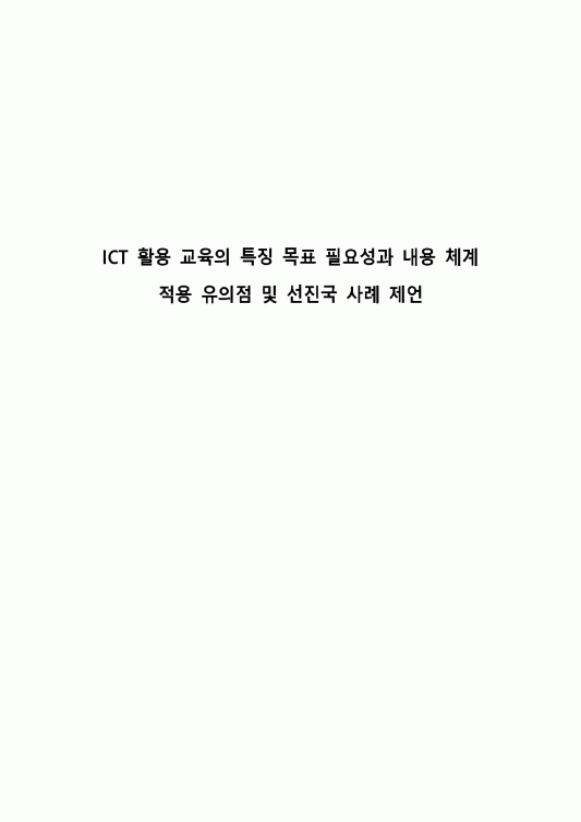 ICT 활용 교육의 특징 목표 필요성과 내용 체계 적용 유의점 및 선진국 사례 제언