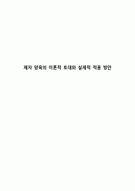 제자 양육의 이론적 토대와 실제적 적용 방안