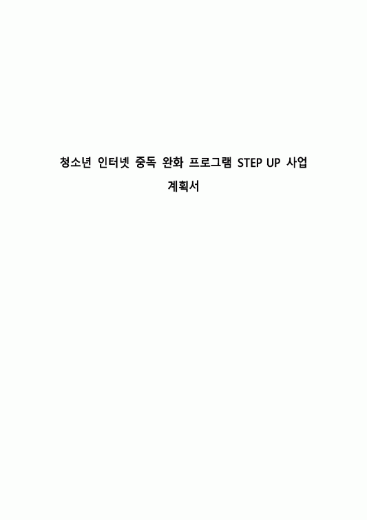 청소년 인터넷 중독 완화 프로그램 STEP UP 사업 계획서