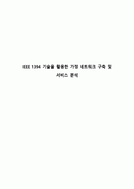 IEEE 1394 기술을 활용한 가정 네트워크 구축 및 서비스 분석