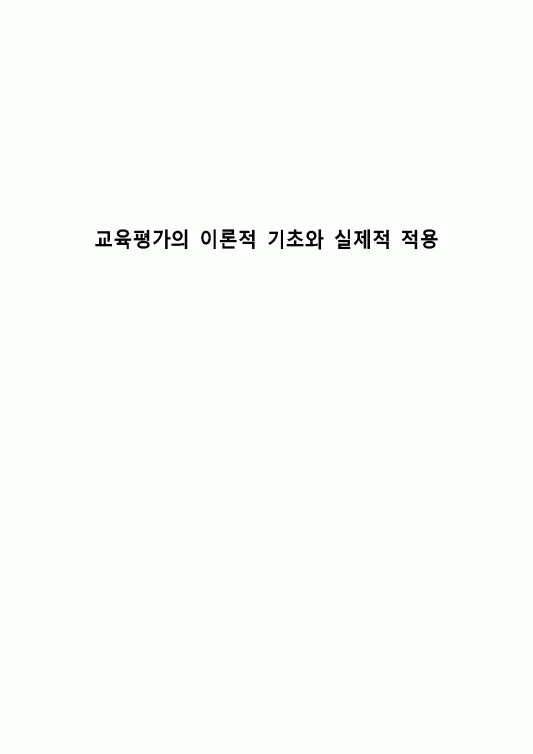 교육평가의 이론적 기초와 실제적 적용
