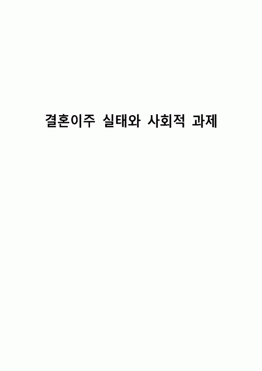 결혼이주 실태와 사회적 과제