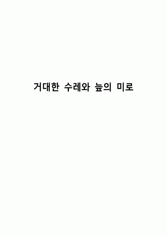 거대한 수레와 늪의 미로