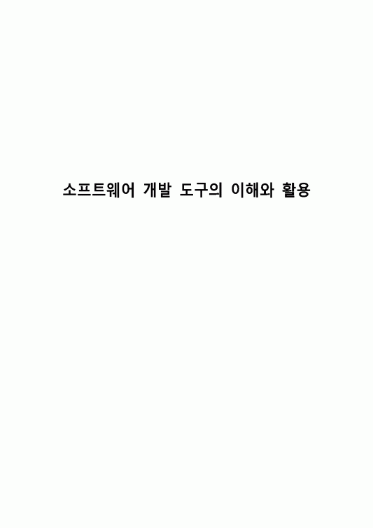 소프트웨어 개발 도구의 이해와 활용