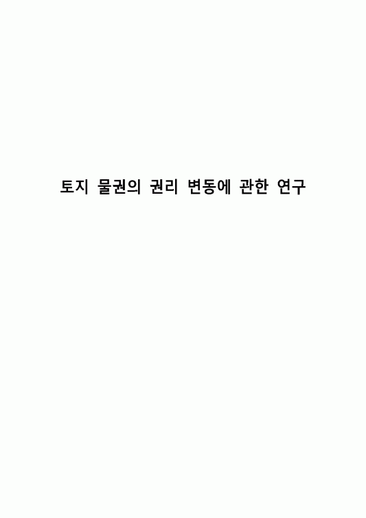 토지 물권의 권리 변동에 관한 연구