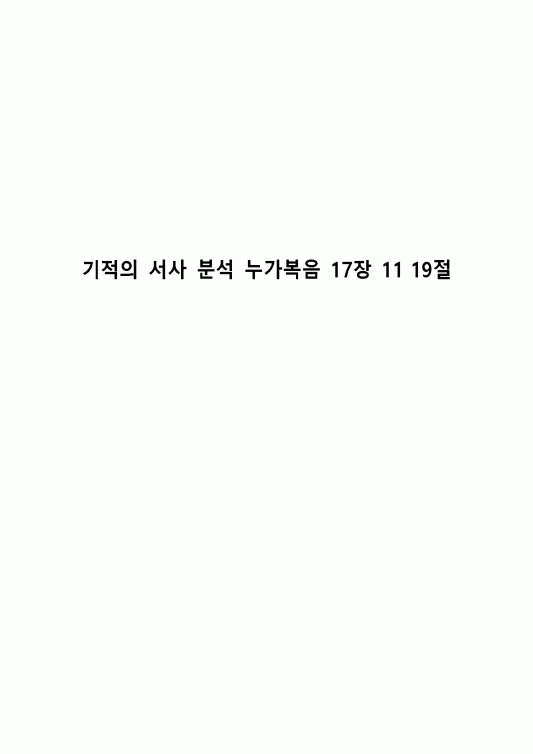 기적의 서사 분석 누가복음 17장 11 19절