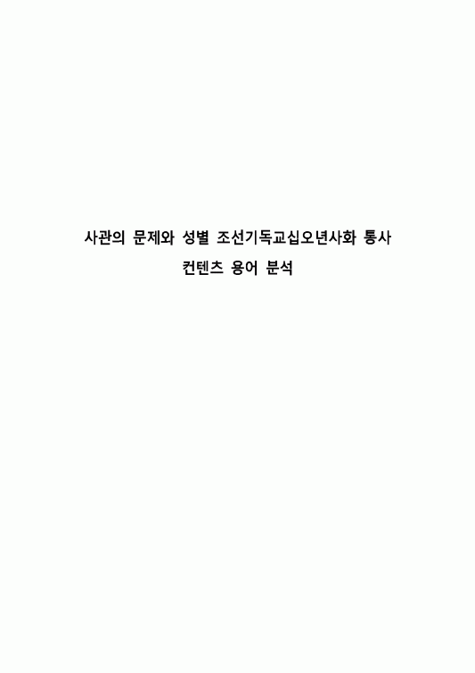 사관의 문제와 성별 조선기독교십오년사화 통사 컨텐츠 용어 분석