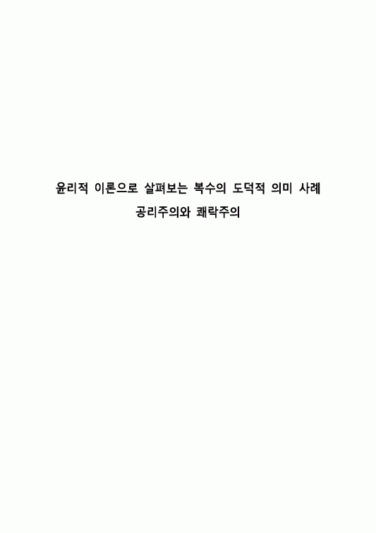 윤리적 이론으로 살펴보는 복수의 도덕적 의미 사례 공리주의와 쾌락주의