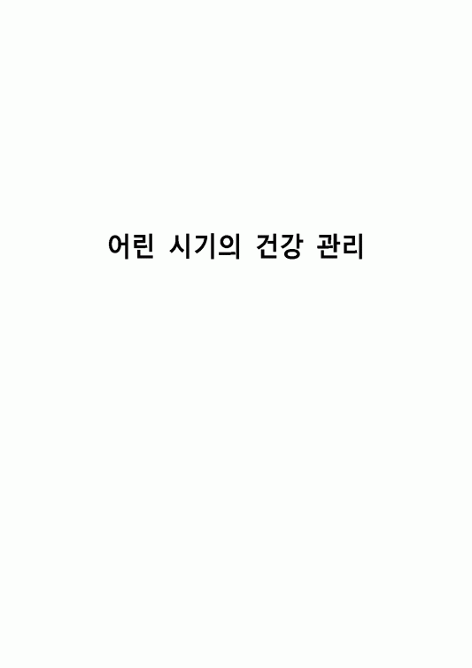 어린 시기의 건강 관리