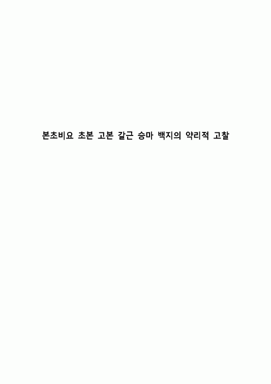 본초비요 초본 고본 갈근 승마 백지의 약리적 고찰