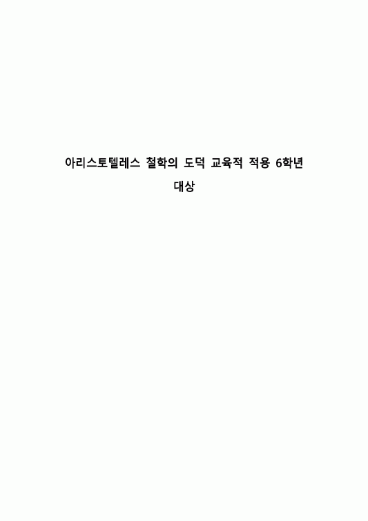 아리스토텔레스 철학의 도덕 교육적 적용 6학년 대상