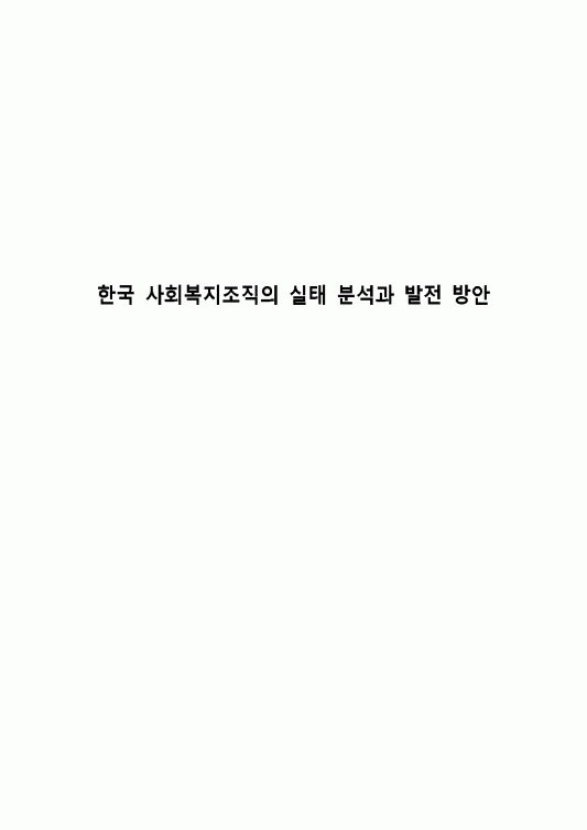 한국 사회복지조직의 실태 분석과 발전 방안