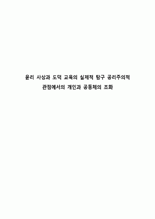 윤리 사상과 도덕 교육의 실제적 탐구 공리주의적 관점에서의 개인과 공동체의 조화