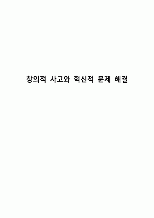 창의적 사고와 혁신적 문제 해결
