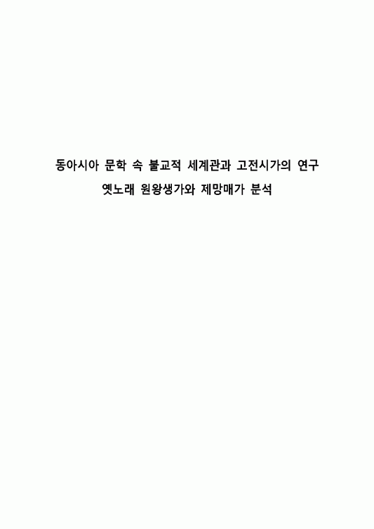 동아시아 문학 속 불교적 세계관과 고전시가의 연구 옛노래 원왕생가와 제망매가 분석