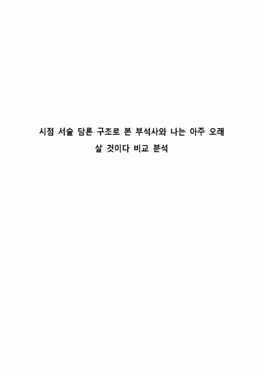 시점 서술 담론 구조로 본 부석사와 나는 아주 오래 살 것이다 비교 분석