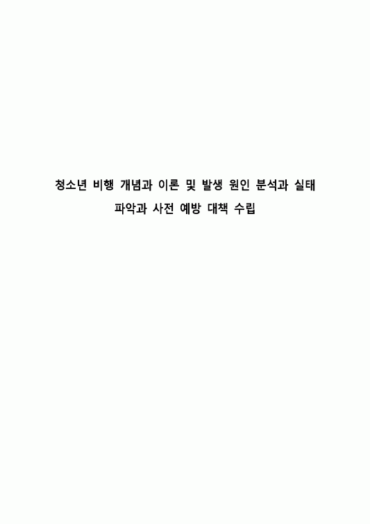 청소년 비행 개념과 이론 및 발생 원인 분석과 실태 파악과 사전 예방 대책 수립
