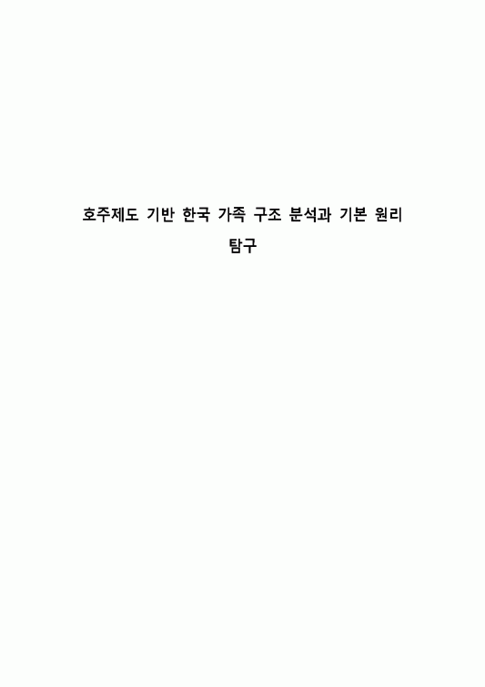호주제도 기반 한국 가족 구조 분석과 기본 원리 탐구