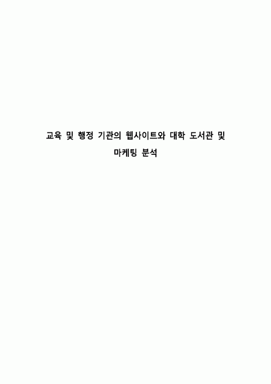 교육 및 행정 기관의 웹사이트와 대학 도서관 및 마케팅 분석