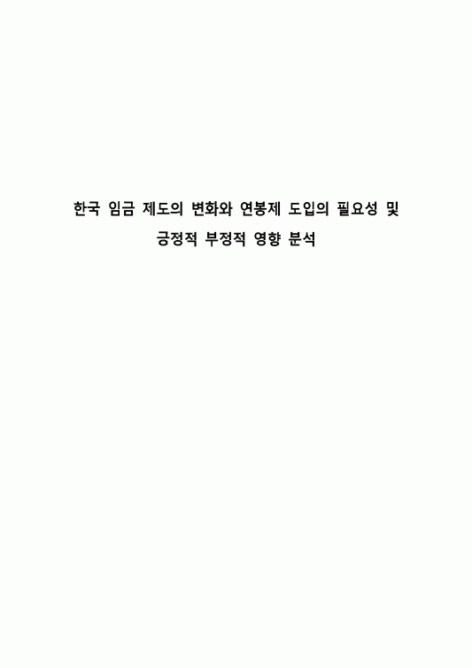 한국 임금 제도의 변화와 연봉제 도입의 필요성 및 긍정적 부정적 영향 분석