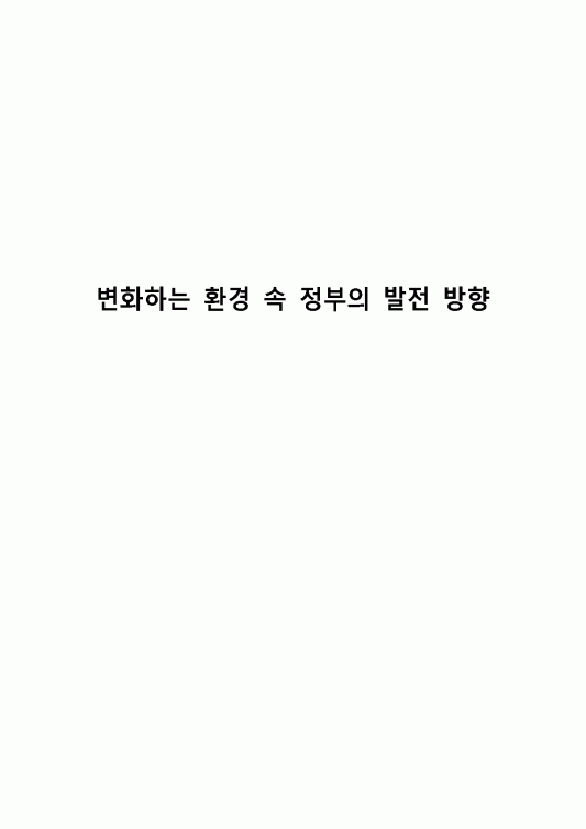 변화하는 환경 속 정부의 발전 방향