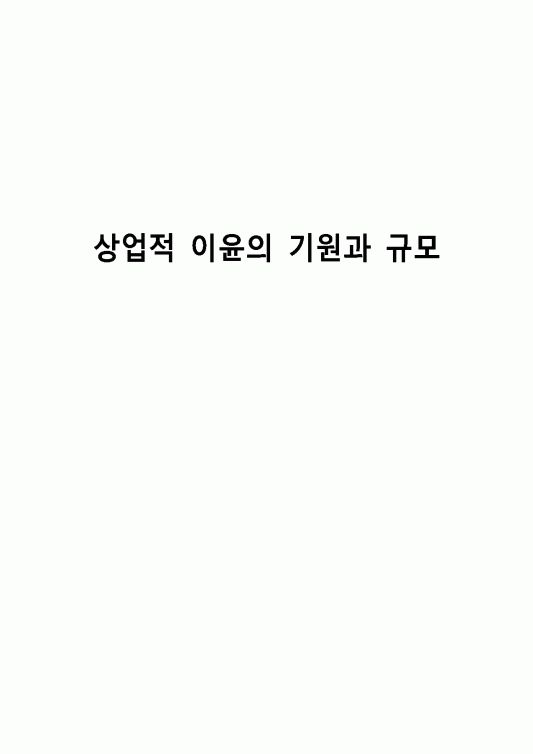 상업적 이윤의 기원과 규모