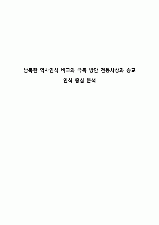 남북한 역사인식 비교와 극복 방안 전통사상과 종교 인식 중심 분석