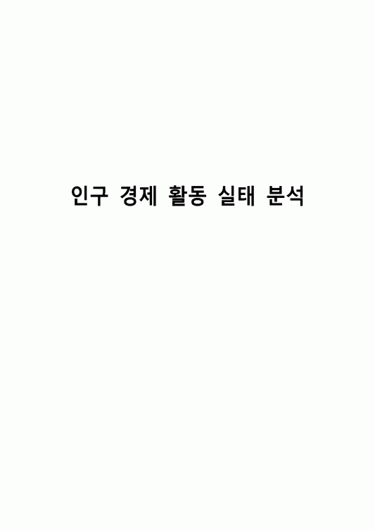 인구 경제 활동 실태 분석