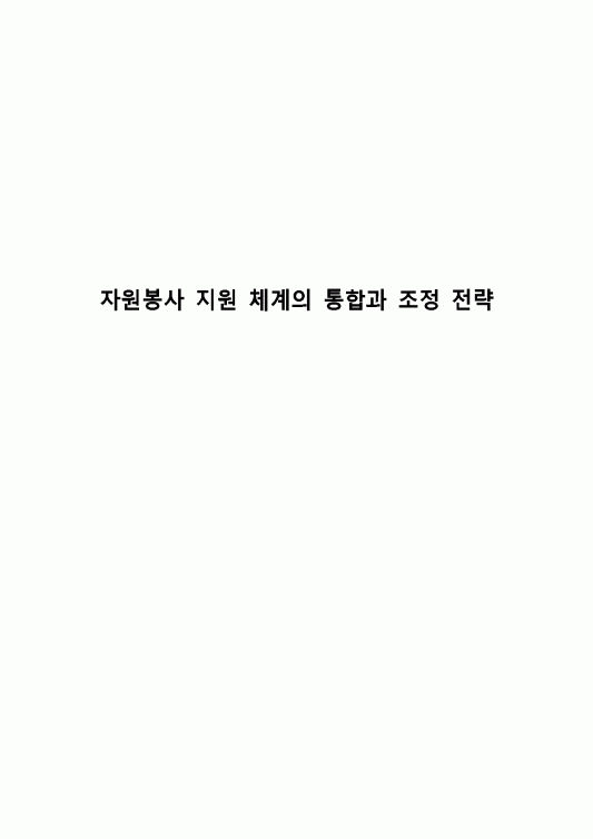 자원봉사 지원 체계의 통합과 조정 전략