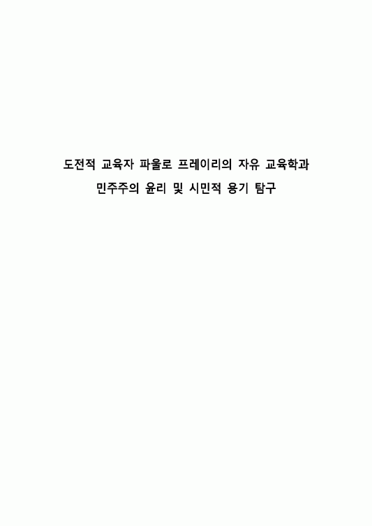 도전적 교육자 파울로 프레이리의 자유 교육학과 민주주의 윤리 및 시민적 용기 탐구