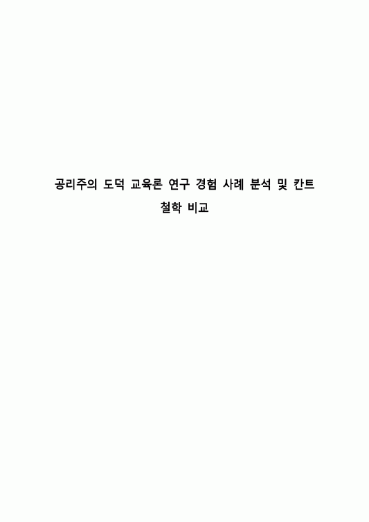 공리주의 도덕 교육론 연구 경험 사례 분석 및 칸트 철학 비교