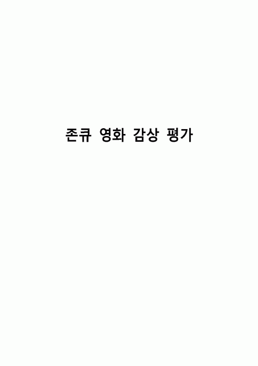 존큐 영화 감상 평가