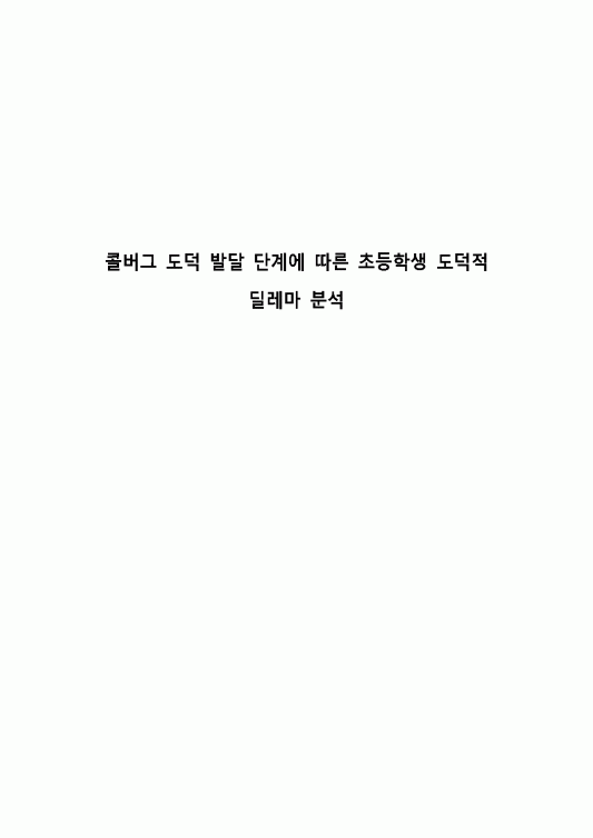 콜버그 도덕 발달 단계에 따른 초등학생 도덕적 딜레마 분석
