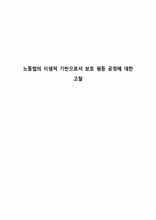 노동법의 이념적 기반으로서 보호 평등 공정에 대한 고찰