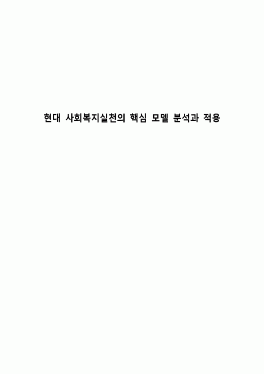 현대 사회복지실천의 핵심 모델 분석과 적용