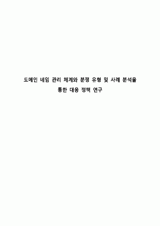 도메인 네임 관리 체계와 분쟁 유형 및 사례 분석을 통한 대응 정책 연구