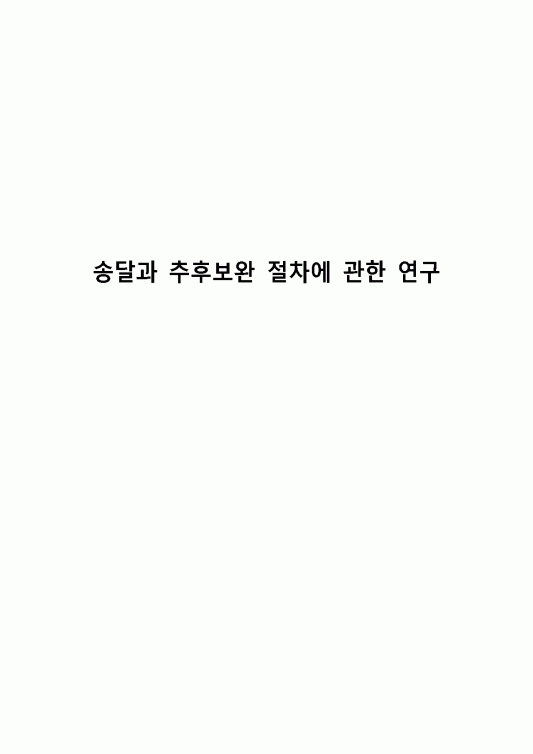 송달과 추후보완 절차에 관한 연구