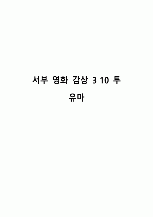 서부 영화 감상 3 10 투 유마